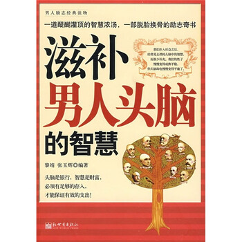 【正版新书】滋补男人的头脑智慧   9787510401862