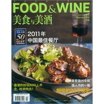 美食与美酒2012年2月