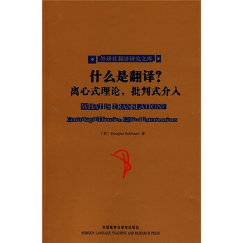 什么是翻译？：离心式理论，批判式介入