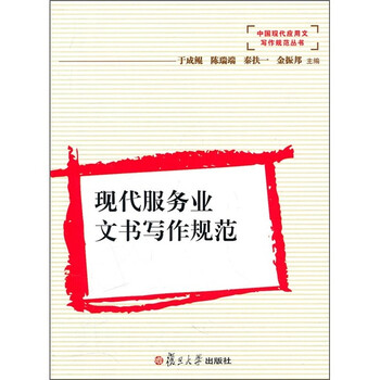 现代服务业文书写作规范（附光盘1张）
