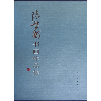 陈芷町书画作品集