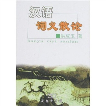 汉语词义散论