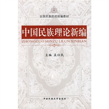 中国~~理论新篇9787811082319中英~~大学吴仕民