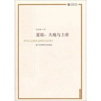 夏娃.大地与上帝（第2版）