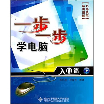 一步一步学电脑：入门篇