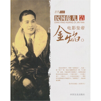 {正版新书}民国范儿-电影皇帝金焰9787503428159