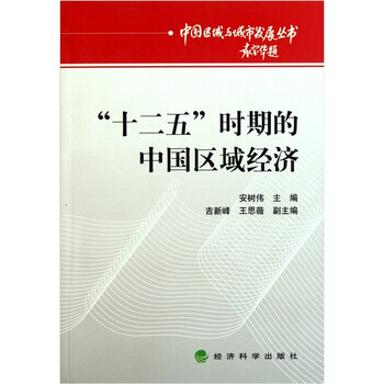“十二五”时期的中国区域经济
