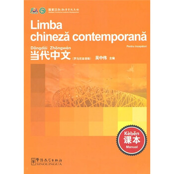 当代中文：课本（罗马尼亚语）