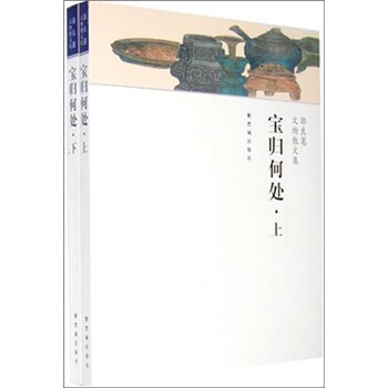 正版 郭良蕙文物散文集：宝归何处9787513400749