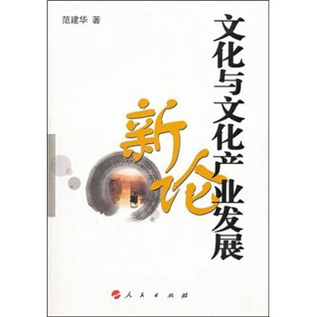 正版 文化与文化产业发展新论9787010098418