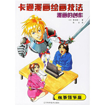 {正版新书}卡通漫画技法 漫画的创作9787538148558