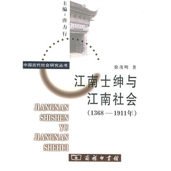 江南士绅与江南社会（1368-1911年）