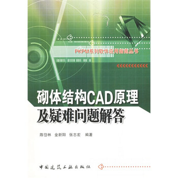 砌体结构CAD原理及疑难问题解答