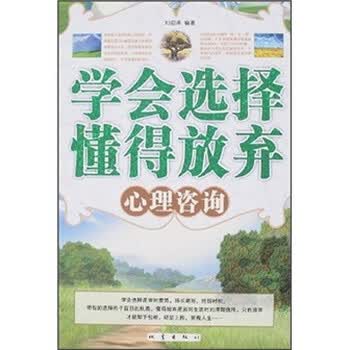 学会选择 懂得放弃9787502832223地震刘迎泽