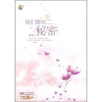 我们都有秘密9787537831307北岳文艺