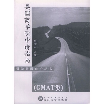 美国商学院申请指南 (GMAT类)武汉大学9787307037151 团购优惠