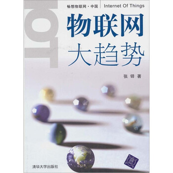  物联网大趋势9787302231837