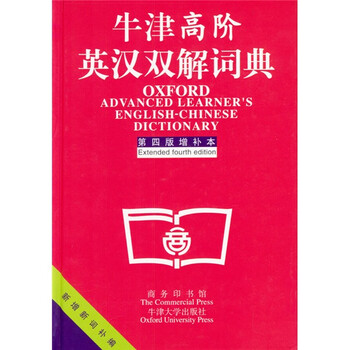 牛津高阶英汉双解词典9787100034159商务印书馆