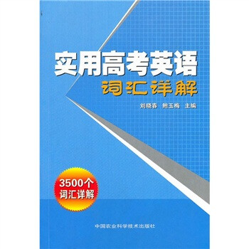 实用高考英语词汇详解