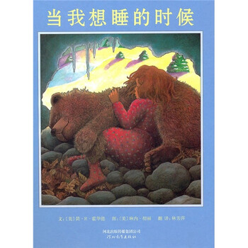 当我想睡的时候  学校重点推荐睡眠系列绘本3-6岁（启发出品）