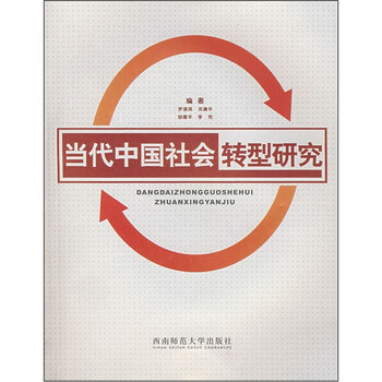 当代中国社会转型研究