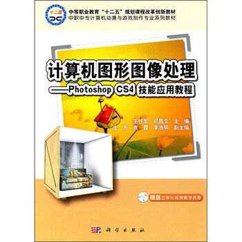 计算机图形图像处理Photoshop CS4技能应用教程