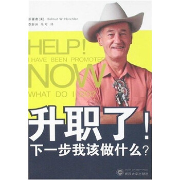 升职了！下一步我该做什么？