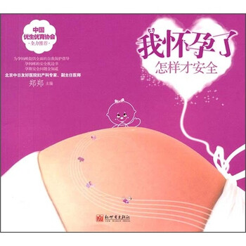   我怀孕了9787510417863新世界