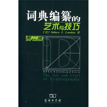 词典编纂的艺术与技巧（第2版）