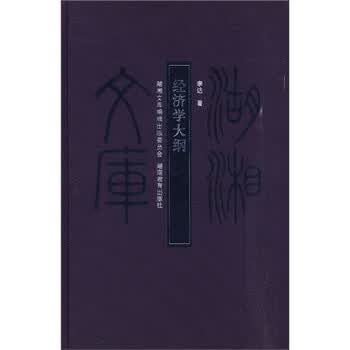 经济学大纲
