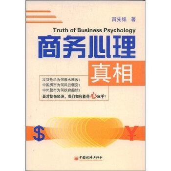商务心理真相9787501789122中国经济
