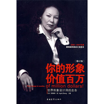 你的形象价值百万：世界形象设计师的忠告（修订版）9787500680567