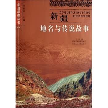 正版 走进~~丛书：~~地名与传说故事9787807440123