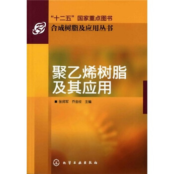 合成树脂及应用丛书：聚乙烯树脂及其应用