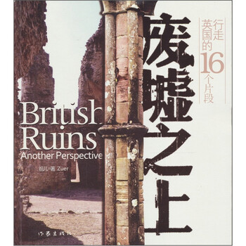 废墟之上：行走英国的16个片段