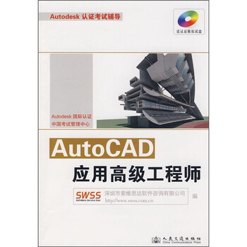 Autodesk认证考试辅导：AutoCAD应用高级工程师