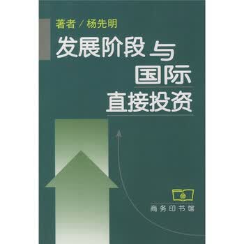 发展阶段与国际直接投资