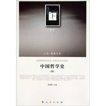   中国哲学史(4)9787010088921人民
