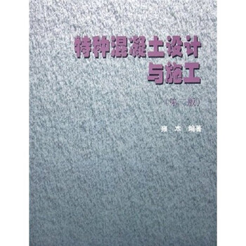 特种混凝土设计与施工（第2版）