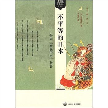 看东方.日本社会与文化：不平等的日本：告别“全民中产”社会