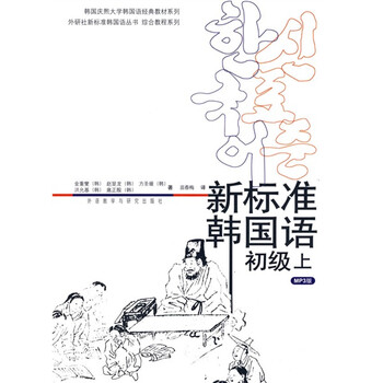 新标准韩国语（初级）（上）（附赠光盘）