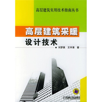  高层建筑采暖设计技术9787111144137