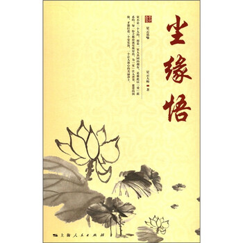 星云大师人生修炼丛书：尘缘悟