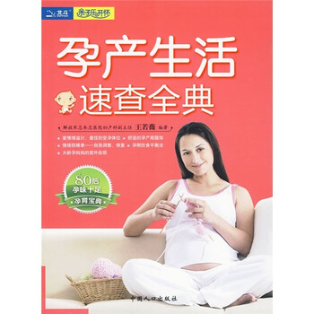 孕产生活速查全典9787510103469