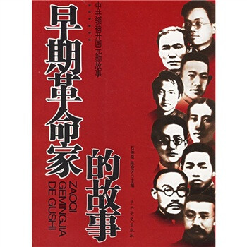 {正版新书}早期革命家的故事9787801362100