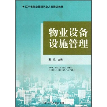包邮正版物业设备设施管理9787205066604