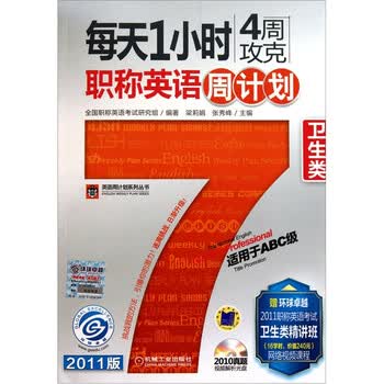 每天1小时4周攻克职称英语周计划9787111325918