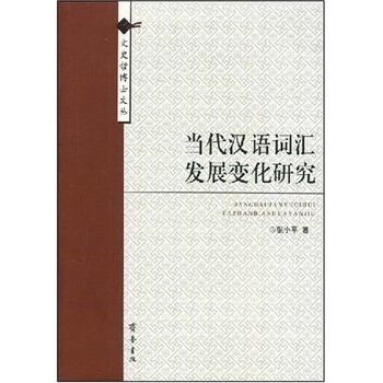 当代汉语词汇发展变化研究