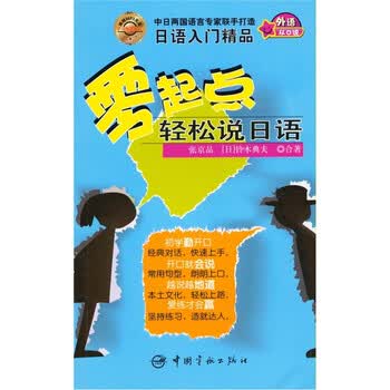 零起点轻松说日语（附MP3光盘）
