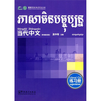 《当代中文》练习册（柬埔寨语版）